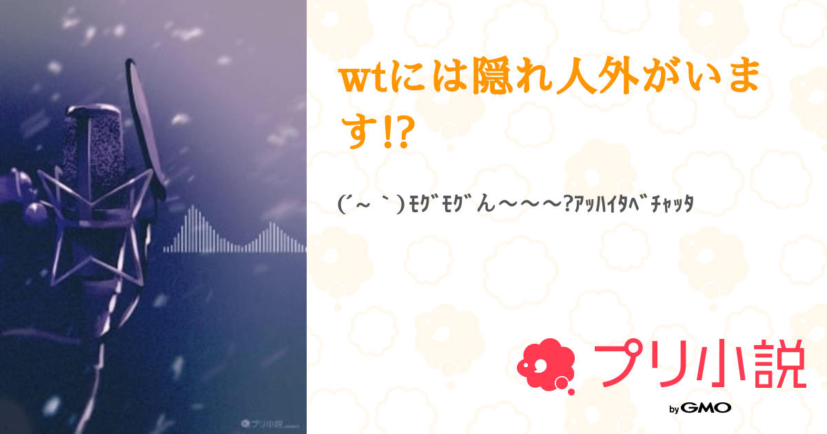 wtには隠れ人外がいます!? - 全2話 【連載中】（音瑠 麗華さんの小説） | 無料スマホ夢小説ならプリ小説 byGMO